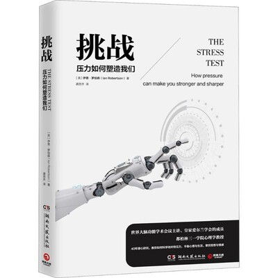 正版包邮挑战(英)伊恩·罗伯森(Ian Robertson) 著,龚思齐 译湖南文艺出版社9787540483661