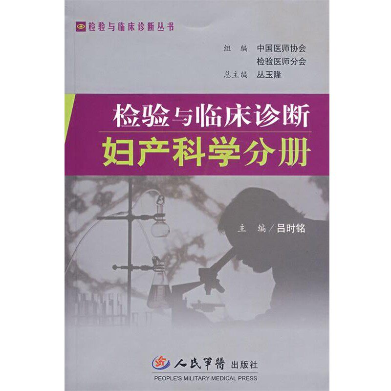 正版包邮检验与临床诊断:妇产科学分册吕时铭 主编人民军医出版社9787509105566