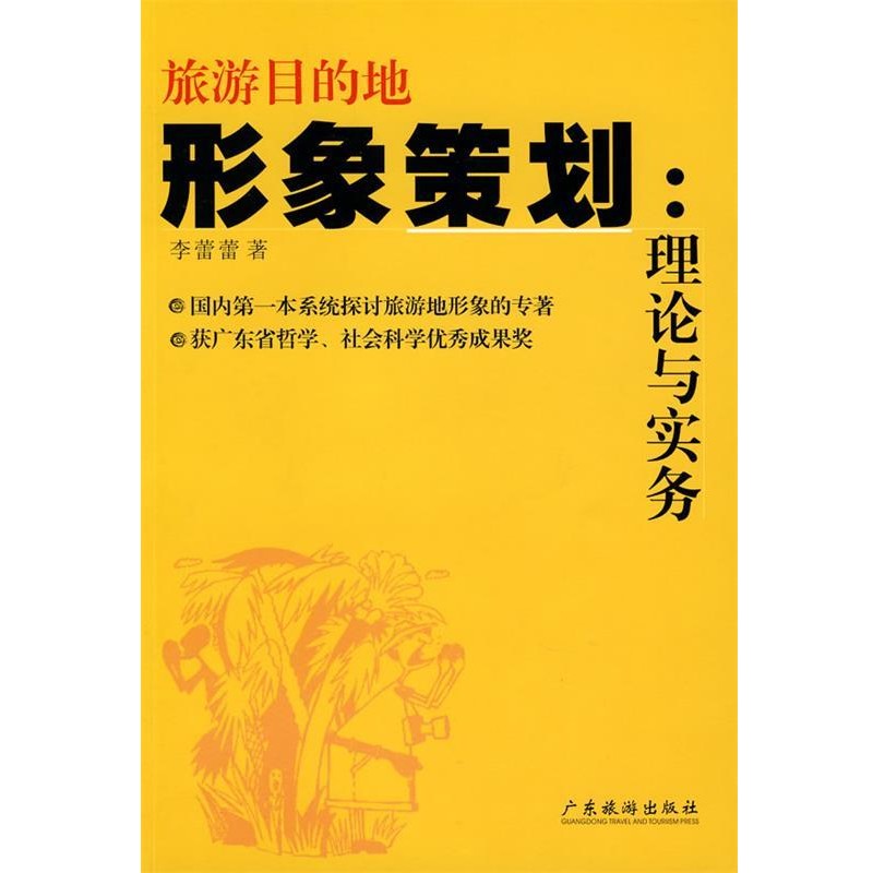 正版包邮旅游目的地形象策划:理论与实务李蕾蕾 著广东旅游出版社9787806530597