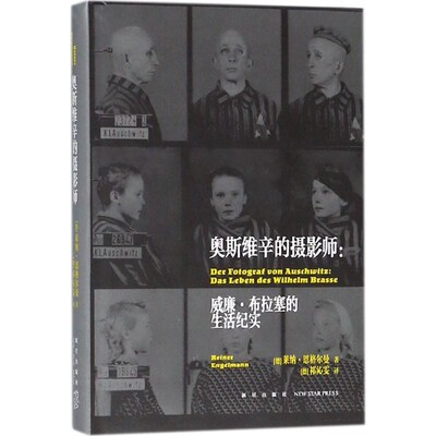 正版包邮奥斯维辛的摄影师(德)莱纳·恩格尔曼(Reiner Engelmann) 著,(德)祁沁雯 译新星出版社9787513330527