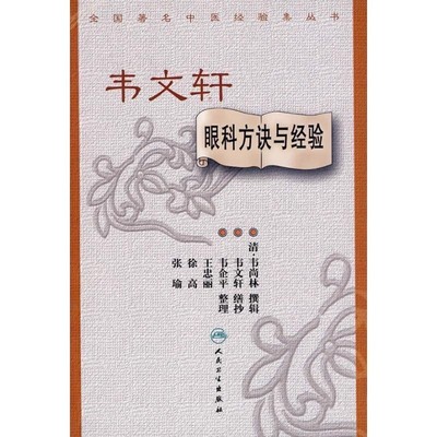 正版包邮全国著名中医经验集丛书·韦文轩眼科方诀与经验清·韦尚林 撰辑,韦文轩 缮抄,韦企平 等整理人民卫生出版社9787117103411
