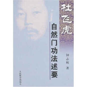 正版包邮杜飞虎自然门功法述要钟志辉 著人民体育出版社9787500931621