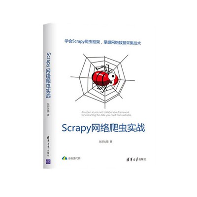 正版包邮Scrapy网络爬虫实战东郭大猫 著清华大学出版社9787302536208