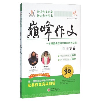 正版包邮巅峰作文楚才竞赛委员会 编武汉大学出版社9787307175037