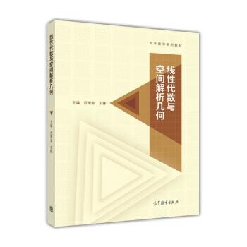 正版包邮线性代数与空间解析几何范崇金,王锋 编高等教育出版社9787040459203