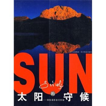 正版包邮太阳的守侯:探险摄影家吕玲珑吕玲珑,朱林 著四川民族出版社9787540932534