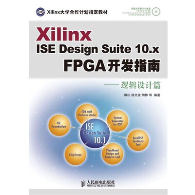 正版包邮Xilinx ISE Design Suite 10.x FPGA开发指南—逻辑设计篇田耘 徐文波 胡彬 等编著人民邮电出版社9787115187369