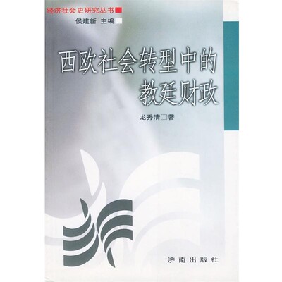 正版包邮西欧社会转型中的教廷财政—经济社会史研究丛书龙秀清 著济南出版社9787806295373