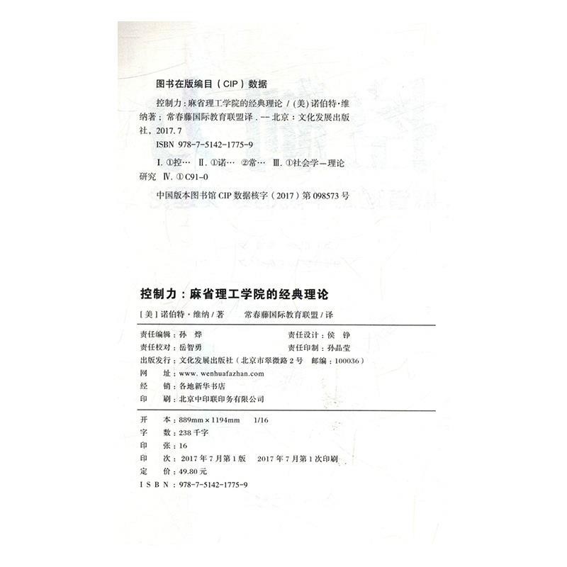正版包邮控制力 : 麻省理工学院的经典理论诺伯特·维纳 著文化发展出版社9787514217759