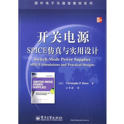 正版包邮开关电源SPICE仿真与实用设计(法)巴索(Basso,C.P)　著,吕章德　译电子工业出版社9787121086489