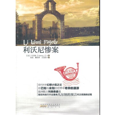 正版包邮凡尔纳经典珍藏：历险三部曲利沃尼惨案（法）凡尔纳　著,朱良,桑凤琴,王宝琼　译黄山书社9787546116433