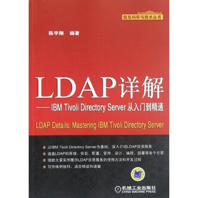 正版包邮LDAP详解IBM Tivoli Directory Server从入门到精通陈宇翔编著机械工业出版社9787111396680