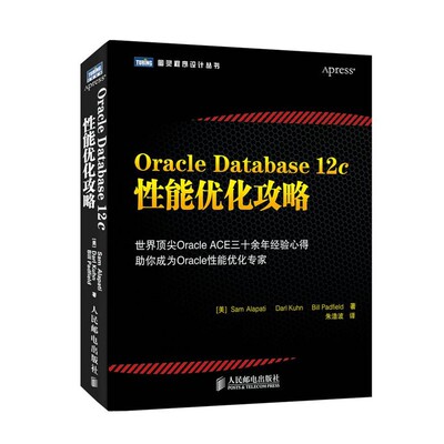 正版包邮Oracle Database 12c性能优化攻略(美)阿拉帕　等著,朱浩波　译人民邮电出版社9787115373632