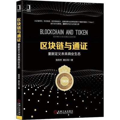 正版包邮区块链与通证：重新定义未来商业生态杨昂然,黄乐军 著机械工业出版社9787111607199