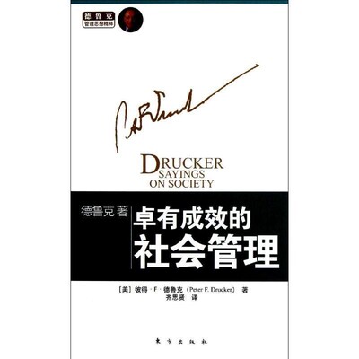 正版包邮德鲁克著:卓有成效的社会管理Peter F. Drucker东方出版社9787506052689