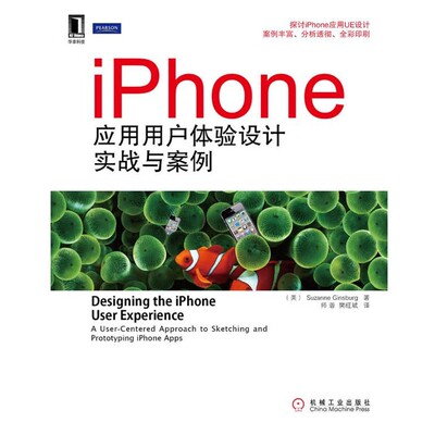 正版包邮iPhone应用用户体验设计实战与案例（美） Suzanne Ginsburg 著,师蓉,樊旺斌 译机械工业出版社9787111339090