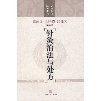正版包邮针灸治法与处方邱茂良上海科学技术出版社9787532397662