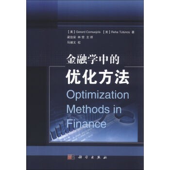 正版包邮金融学中的优化方法考努江斯 (Gerard Cornuejols), 等, 梁治安科学出版社9787030376312