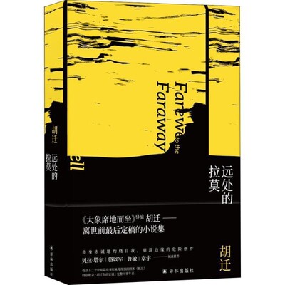 正版包邮远处的拉莫胡迁译林出版社9787544774277