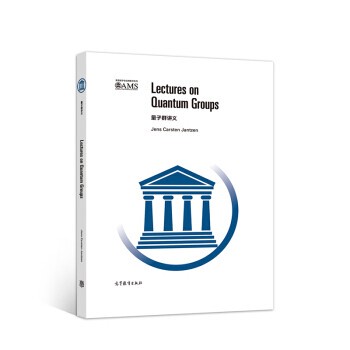 正版包邮量子群讲义Jens,Carsten,Jantzen,JENS,CARSTEN,JANTZEN高等教育出版社9787040469141