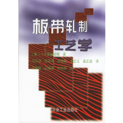 正版包邮板带轧制工艺学(美)金兹伯格(Ginzburg,V.B.) 著,马东清 等译冶金工业出版社9787502421571
