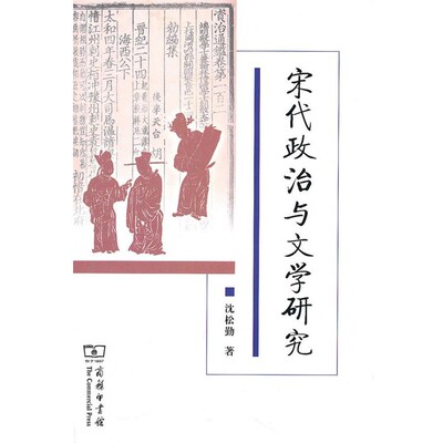 正版包邮宋代政治与文学研究沈松勤　著商务印书馆9787100069373