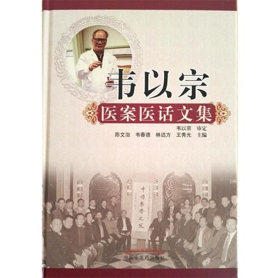 正版包邮韦以宗医案医话文集陈文治,韦春德,林远方,王秀光 编中国中医药出版社9787513242905