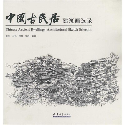 正版包邮中国古民居:建筑画选录彭军, 王强, 侯熠, 柴岩天津大学出版社9787561850459