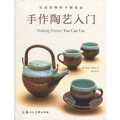 正版包邮手作陶艺入门：生活美物的手制技法[英]雅基.阿特金,陈光辉上海人民美术出版社9787558613227