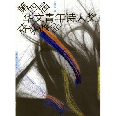 正版包邮第四届华文青年诗人奖获奖作品《诗刊》漓江出版社9787540737030