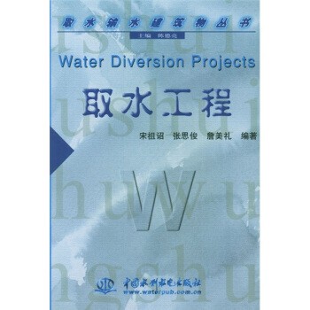 正版包邮取水工程宋祖诏,张思俊,詹美礼 著中国水利水电出版社9787508411361