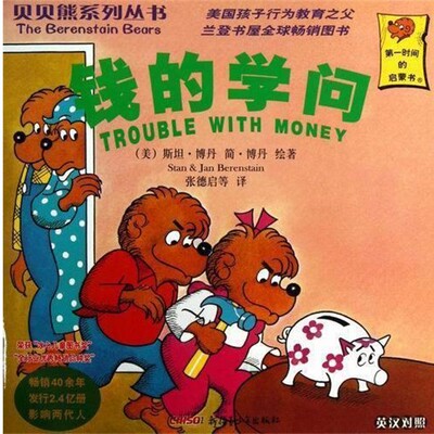 正版包邮钱的学问-英汉对照[美]博丹(Berenstain,S9787551527064