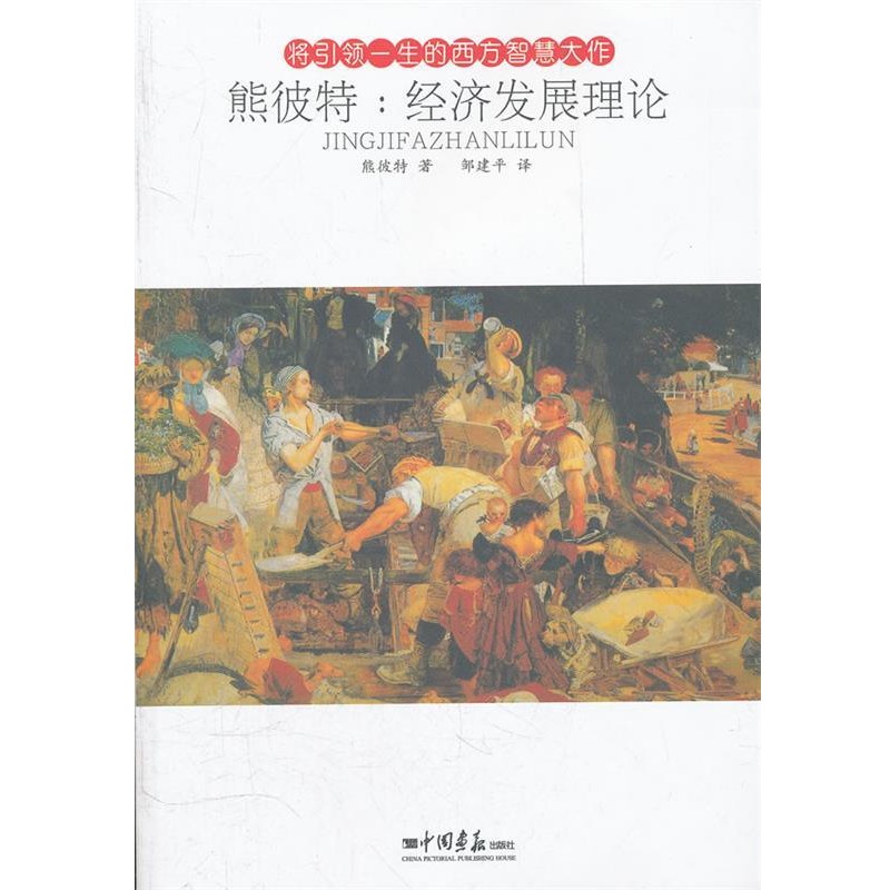 正版包邮熊波特:经济发展理论熊彼特著中国画报出版社9787514604474