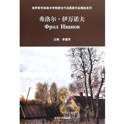 正版包邮俄罗斯列宾美术学院新生代油画家作品精选系列—弗洛尔·伊万诺夫李富军　主编清华大学出版社9787302230250