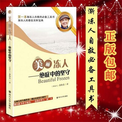 正版包邮美丽冻人绝症中的坚守龚勋惠四川大学出版社9787561482582
