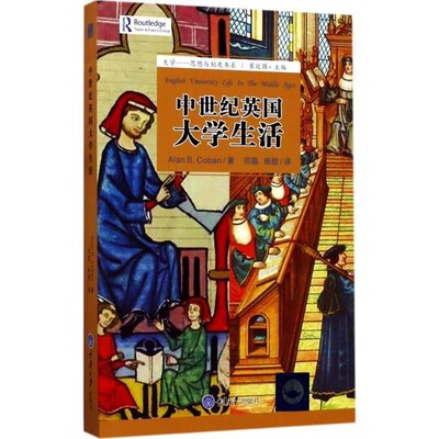正版包邮大学·思想与制度书系:中世纪英国大学生活Alan,B.Coban 著,崔延强 编,邓磊,杨甜 译重庆大学出版社9787568904230