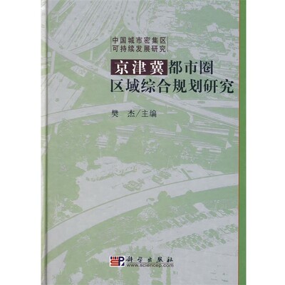 正版包邮京津冀都市圈区域综合规划研究樊杰　主编科学出版社9787030211477