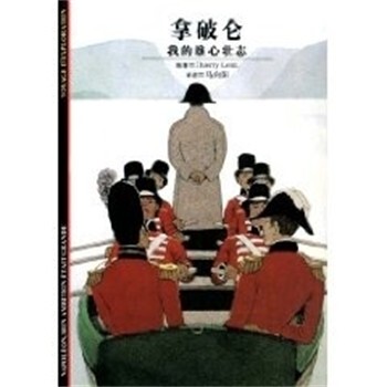 正版包邮拿破仑我的雄心壮志 发现之旅75THIERRY LENTZ上海译文出版社9787532733552