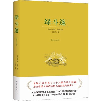 正版包邮绿斗篷(英)约翰·巴肯(John Buchan)著新华出版社9787516624913