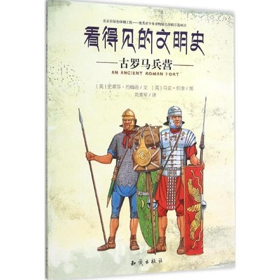 正版包邮看得见的文明史:古罗马兵营[英] 史蒂芬·约翰逊 著,[英] 马克·伯金 绘,刘勇军 译知识出版社9787501587728