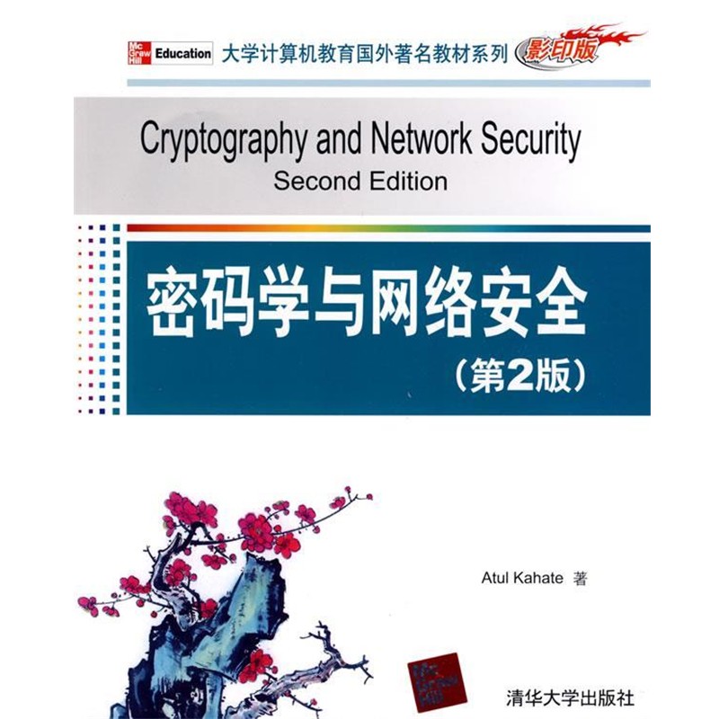 正版包邮密码学与网络安全第2版大学计算机教育国外教材系列版 卡哈特Kaha卡哈特(Kahate.A.)清华大学出版社9787302197966