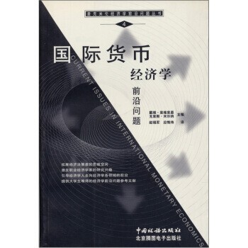 正版包邮国际货币经济学前沿问题[英] 戴维·里维里恩（David T.Llewellyn） 著中国税务出版社9787801172907