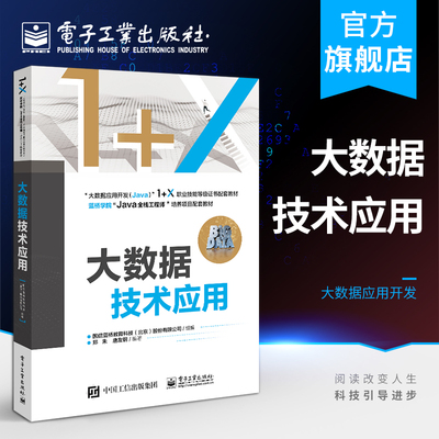 官方正版 大数据技术应用 国信蓝桥教育科技（北京）股份有限公司 Hadoop HDFS MapReduce 高职高专教材书籍 电子工业出版社