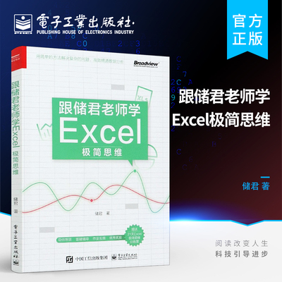 官方正版 跟储君老师学Excel极简思维 excel教程书籍 表格制作 数据分析 函数公式大全 Power Query数据分析 储君 电子工业出版社