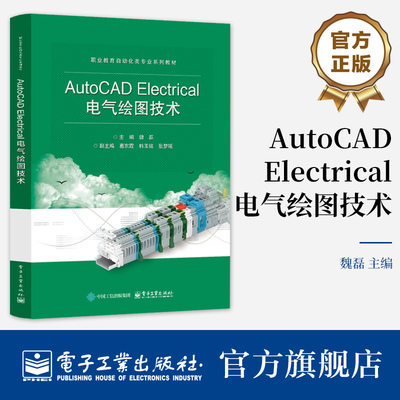 官方正版 AutoCAD Electrical电气绘图技术 魏磊 职业教育自动化类专业系列教材书籍 面板图形绘制方法介绍书 电子工业出版社