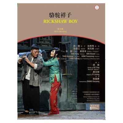 正版 骆驼祥子 大剧院第五部原创中国歌剧 郭文景易立明 2DVD唱片