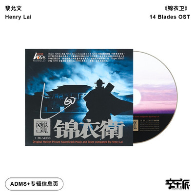 签名港版进口 黎允文 锦衣卫OST电影原声ADMS CD萨顶顶演唱主题曲