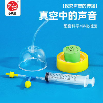 真空中的声音教科版四年级上册同步教程好玩教具小学生制作送视频