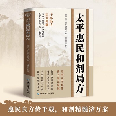 太平惠民和剂局方中医非物质文化