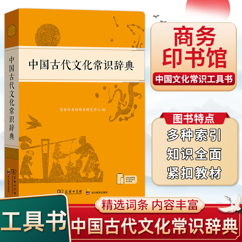 中国古代文化常识辞典商务印书馆新版古汉语常用字字典汉语词典中小学生学习古汉语字典工具书正版辞典文言文字典